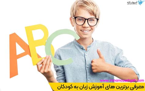 آموزشگاه زبان کودک ساوه؛ لیست بهترین کلاس زبان کودکان و نوجوان ساوه