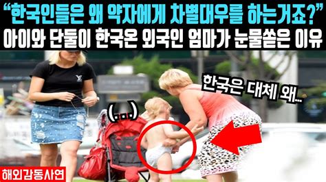 오직 한국인들과 일본인들만 약자를 다르게 취급하더라고 한국 방문한 외국인 엄마가 오열한 이유 Youtube