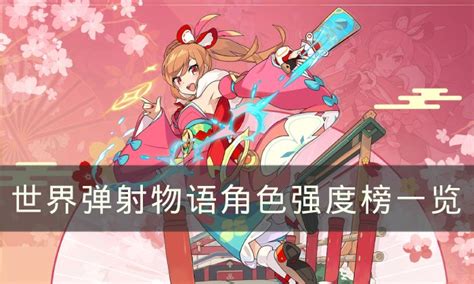 《世界弹射物语》什么角色好 角色强度榜一览小小游戏网