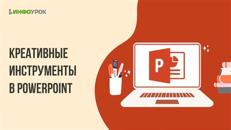 Видеолекция «Креативные инструменты в Powerpoint
