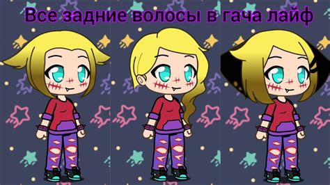 Все задние волосы в гача лайф Youtube