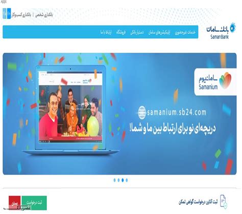 امکان ثبت آنلاین درخواست گواهی تمکن در سایت بانک سامان عصر بانک