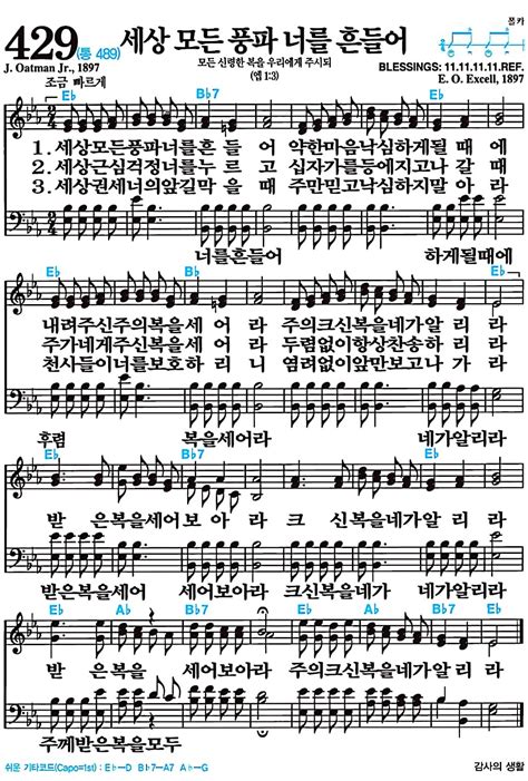[찬송가 429장] 세상 모든 풍파 너를 흔들어 가사 악보 Nwc Mp3 다운로드