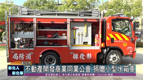 110 12 14 拋磚引玉回饋社會 彰化縣不動產開發商業同業公會捐贈小型水箱車 Youtube