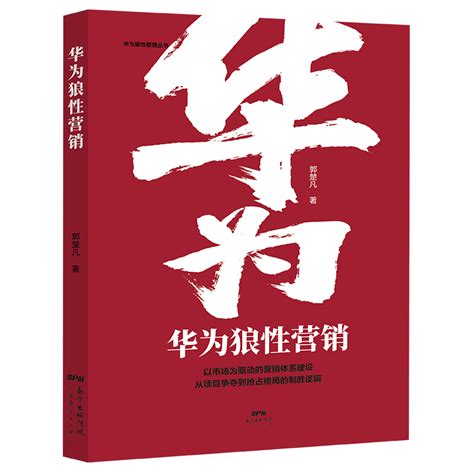 华为狼性营销华为狼性管理丛书企业管理营销策略管理策略企业管理销售心理学绩效考核与薪酬激励行政管理精细化设计职场提升领导力虎窝淘
