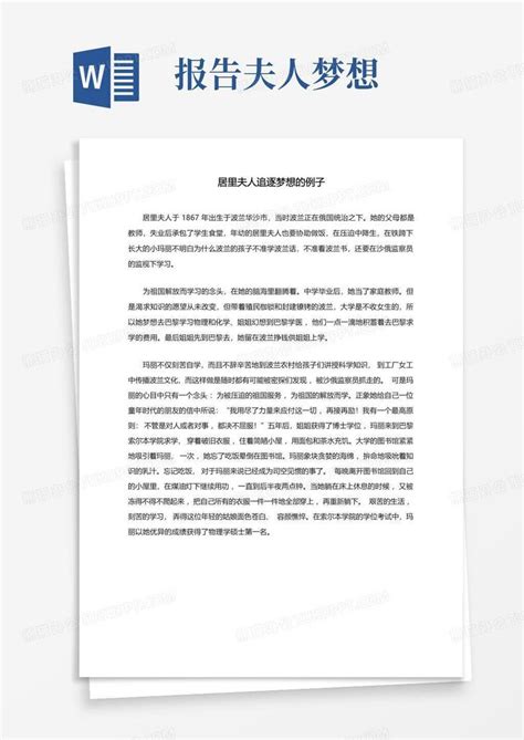 居里夫人追逐梦想的例子Word模板下载 编号lgryrvdv 熊猫办公