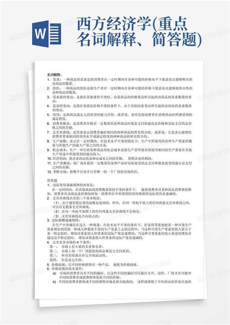西方经济学重点名词解释、简答题word模板下载编号qrbzvpjr熊猫办公