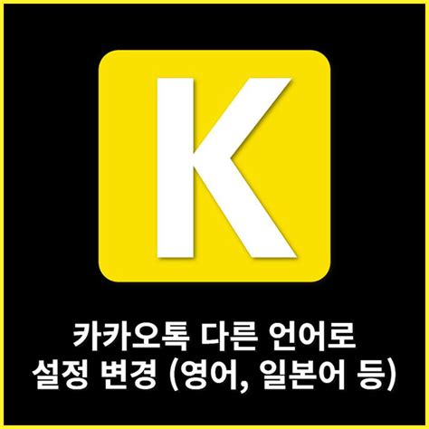 카카오톡 언어 설정 변경하는 방법 영어 중국어 일본어 베트남어 태국어 등