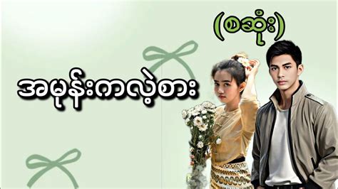 ဂိုဏ်းခေါင်းဆောင်ရဲ့အမှောင်မင်းသမီး စဆုံး အချစ် အရို အမုန်း အသက်ပြည့်မှနားဆင်ပါ Youtube