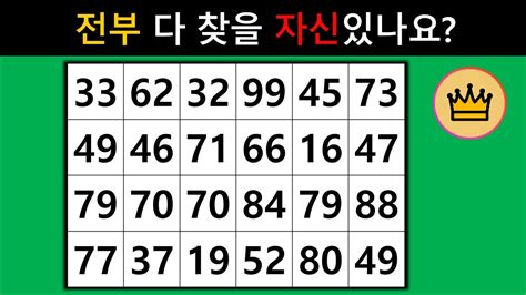 『같은 숫자 찾기』 전부 다 찾을 자신있나요 숫자 퀴즈 3 뇌건강 두뇌회전 치매테스트 같은숫자찾기 숨은숫자찾기 숫자 찾기 퍼즐 Youtube