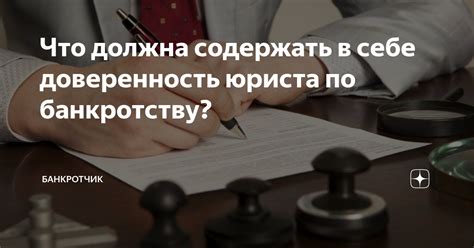 Что должна содержать в себе доверенность юриста по банкротству Путь Банкротства Дзен