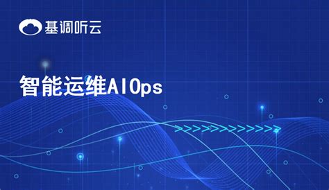 智能运维aiops 基调听云
