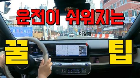 초보운전꿀팁 🚘운전이 쉬워진다💥어렵게 생각 하면 더 어려워지는 운전 Youtube