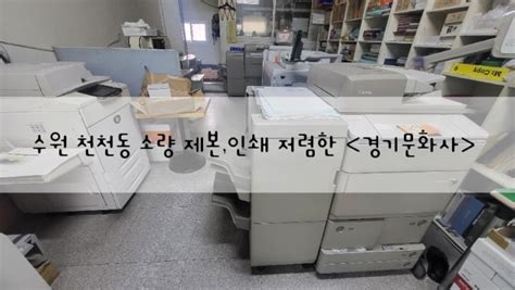 수원 성균관대역 인쇄프린트제본복사 저렴한 경기문화사 내돈내산 후기 네이버 블로그