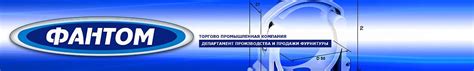 ФАНТОМ - Департамент Производства и Продажи Фурнитуры в г. Москве