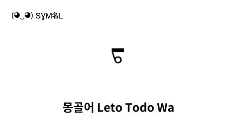 ᡖ 몽골어 Leto Todo Wa 유니코드 번호 U1856 📖 기호의 의미 알아보기 복사 And 📋 붙여넣기 ‿ Symbl