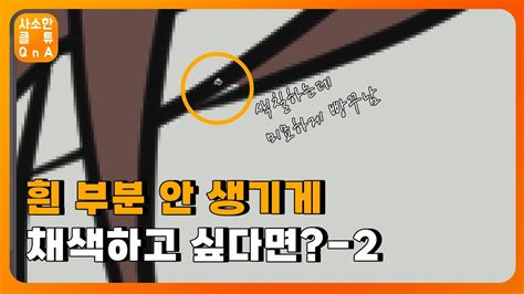 [클립스튜디오 기초 강좌] 채색할 때 흰 부분이 보여요 2 Youtube