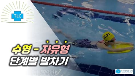 수영 자유형 기초 단계별 발차기 YouTube