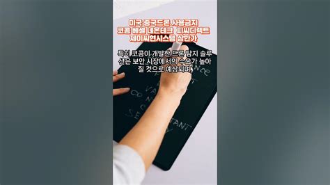 미국 중국드론 사용금지에 코콤 베셀 네온테크 피씨디렉트 제이씨현시스템 상한가 Youtube