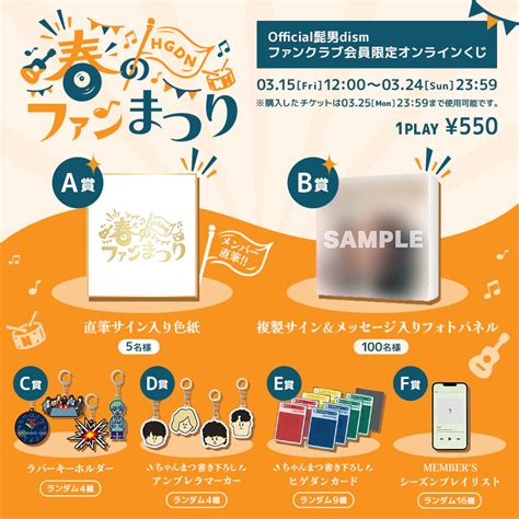 オンラインくじ「official髭男dism 春のファンまつり」開催決定！ │ Official髭男dism ファンクラブ「stand By You」