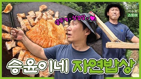 자연인 형님 마당에서 솥뚜껑 삼겹살 구워 먹고 왔습니다🔥 자연인의 밥상 Youtube