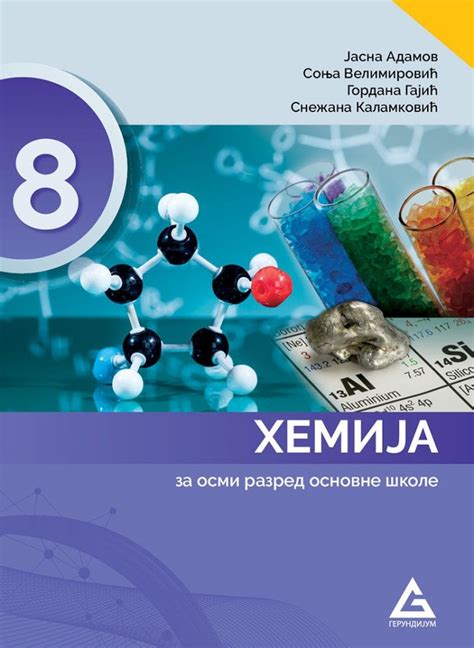 еКњижара Хемија 8 уџбеник за осми разред еКњижара