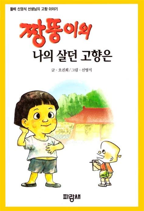 짱뚱이의 나의 살던 고향은 1