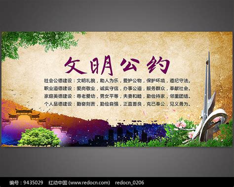 文明公约展板图片下载红动中国