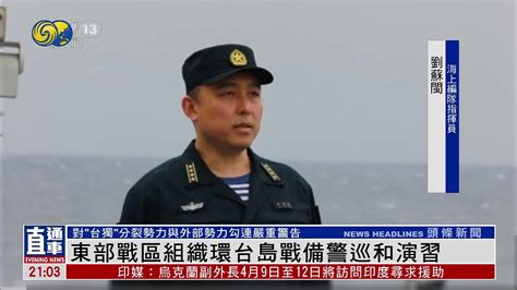 解放军东部战区组织演习 对“台独”与外部势力勾连严重警告凤凰网视频凤凰网