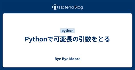 Pythonで可変長の引数をとる Bye Bye Moore