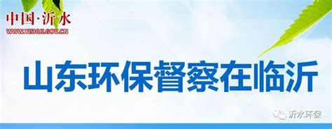 山東省第七環境保護督察組向我縣轉辦群眾信訪舉報件情況（第二批）（2018年8月22日8時—8月22日20時） 每日頭條