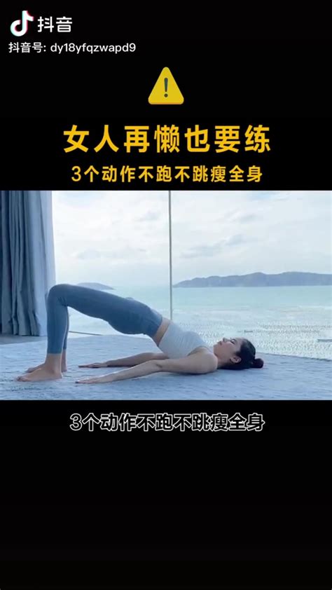 女人再懒也要练起来，每天坚持十分钟 胜过跑步一小时 ☺️ ＃jlbeautycare Rainnylaw希希 女人再懒也要练起来，每天