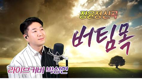 장윤정 신곡 버팀목 I 라이브커버 박성현 I 3회 연속듣기 Youtube