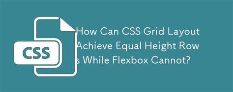 Css Grid 佈局如何實現等高行而 Flexbox 卻不行? Css教學 Php中文網 Css Grid 佈局如何實現等高行而 Flexbox 卻不行? Css教學 Php中文網