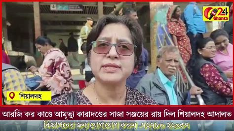 আরজি কর কাণ্ডে আমৃত্যু কারাদণ্ডের সাজা সঞ্জয়ের রায় দিল শিয়ালদহ আদালত Youtube