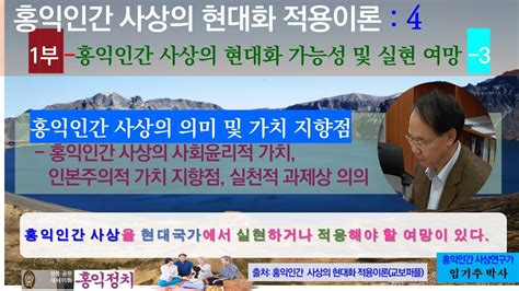 홍익인간 사상의 현대화 적용이론 4 사상의 의미 및 가치 지향점 홍익인간 사상의 사회윤리적 가치 지향점과 인본주의적 가치 지향점 및 현대 실천적 과제상 의의