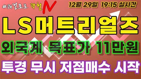Ls머트리얼즈 외국계 대형펀드사 목표가 11만원 Up 24년도 강력홀딩 유지 투경무시 상한가 주의 Ls머트리얼즈 Ls머트리얼즈주가 Ls머트리얼즈주가전망