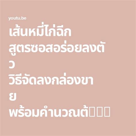 เส้นหมี่ไก่ฉีก สูตรซอสอร่อยลงตัว วิธีจัดลงกล่องขาย พร้อมคำนวณต้นทุน ป้าหนึ่ง Nâu