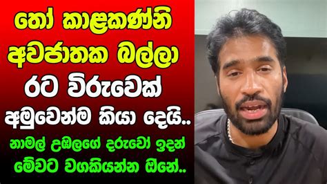 තෝ කාළකණ්නි අවජාතක බල්ලා රට විරුවෙක් අමුවෙන්ම කියා දෙයි Youtube