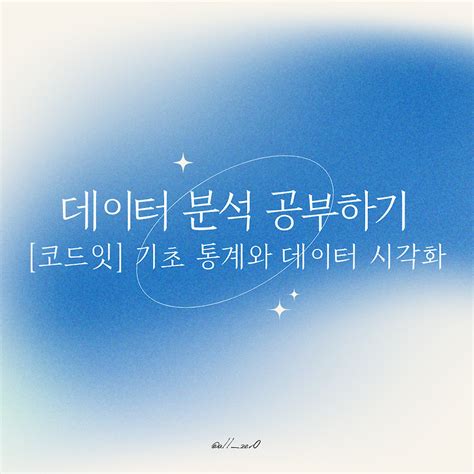 코드잇 기초 통계와 데이터 시각화 통계와 데이터 시각화 완벽 가이드 통계 기본 상식 Seaborn