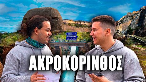 Η ΠΡΩΤΗ ΜΑΣ ΑΠΟΔΡΑΣΗ Ισθμός Κορίνθου Ακροκόρινθος Άγιοι Θεόδωροι Youtube