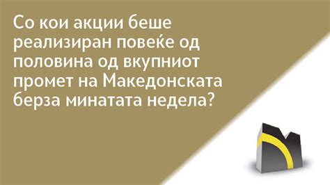 Со кои акции беше реализиран повеќе од половина од вкупниот промет на Македонската берза