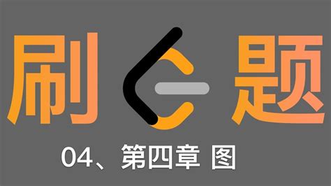 04、第四章 图【leetcode 专题训练】 Youtube