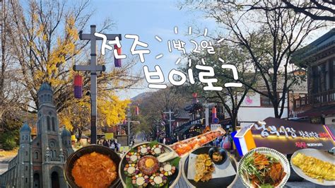 🇰🇷 전주 브이로그ktx전주역한옥마을전주는 전주전주 관광 호텔 꽃심풍년제과초코파이전주 남부 야시장대한옥고향 시래기국내여행travel To Jeonju