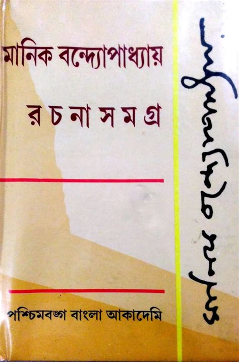 Sudhalay Library মানিক বন্দ্যোপাধ্যায়