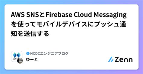 Aws Snsとfirebase Cloud Messagingを使ってモバイルデバイスにプッシュ通知を送信する