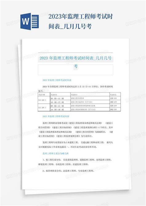 2023年监理工程师考试时间表几月几号考word模板下载编号lmnrxmne熊猫办公