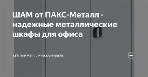 ШАМ от ПАКС Металл надежные металлические шкафы для офиса Сейфы и металлическая мебель Дзен
