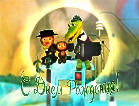 Открытки с чебурашкой с днем рождения фото и картинки Abrakadabra Fun