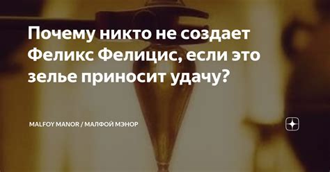 Почему никто не создает Феликс Фелицис если это зелье приносит удачу Malfoy Manor Малфой